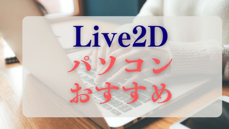 【2025年最新】Live2Dにおすすめのパソコン7選！グラボなしでも動く？安いモデルからゲーミングPCまで徹底解説 | パソコンの種